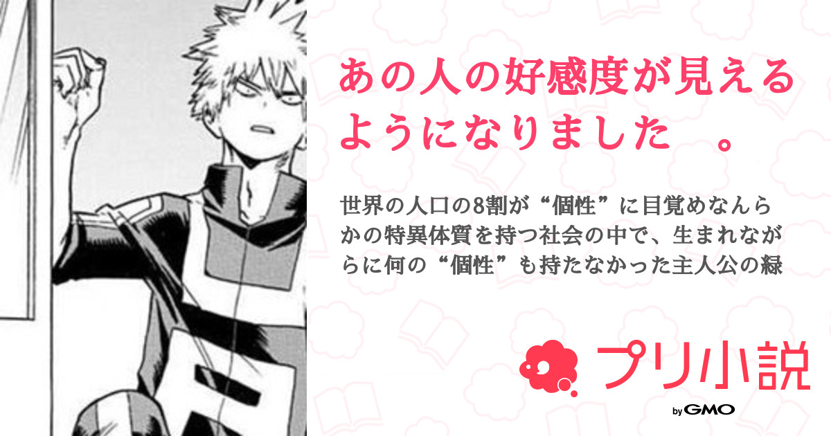 第39話：#35 ワン・フォー・オールと 。（あの人の好感度が見えるようになりました 。）｜無料スマホ夢小説ならプリ小説 byGMO